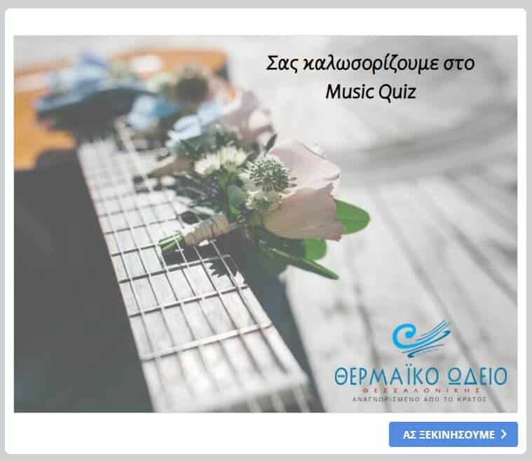 Μουσικό Quiz Προετοιμασίας για Μουσικά Γυμνάσια - Θερμαϊκό Ωδείο