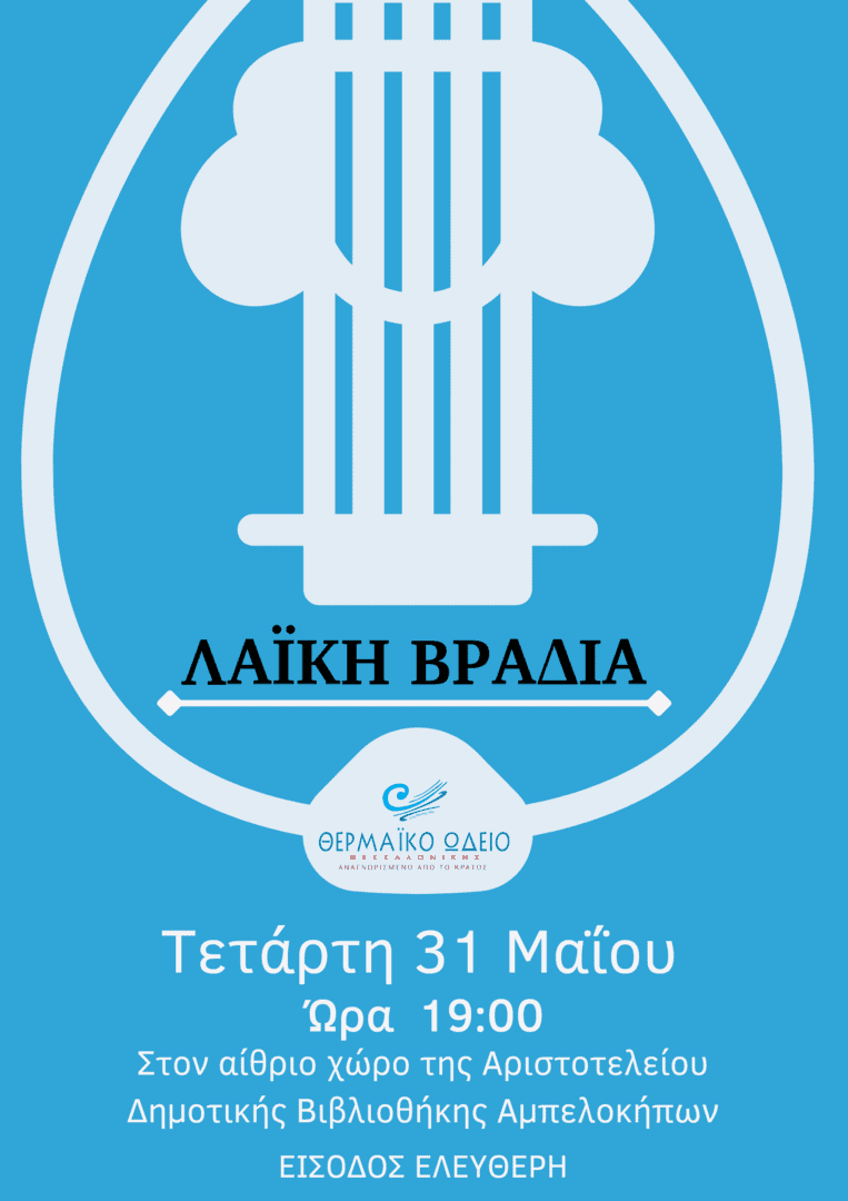 Λαϊκή Βραδιά - Θερμαϊκό Ωδείο